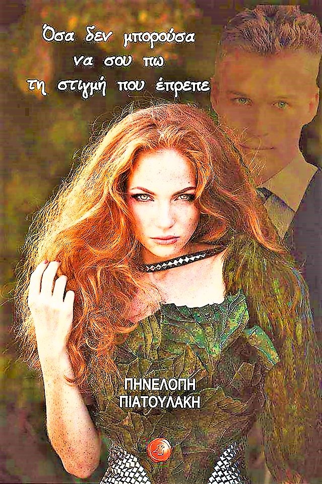 ″Πηνελόπη Πιατουλάκη‶ - Γωνιά χαλάρωσης