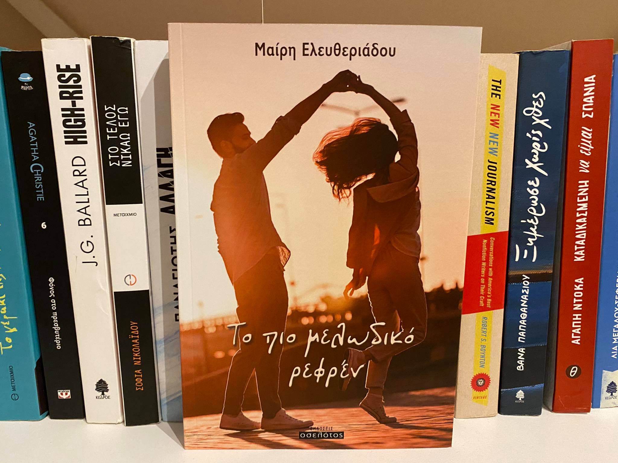 ΜΑΙΡΗ ΕΛΕΥΘΕΡΙΑΔΟΥ - ‘’Το πιο μελωδικό ρεφρέν’'... ''Τα βιβλία είναι το ...
