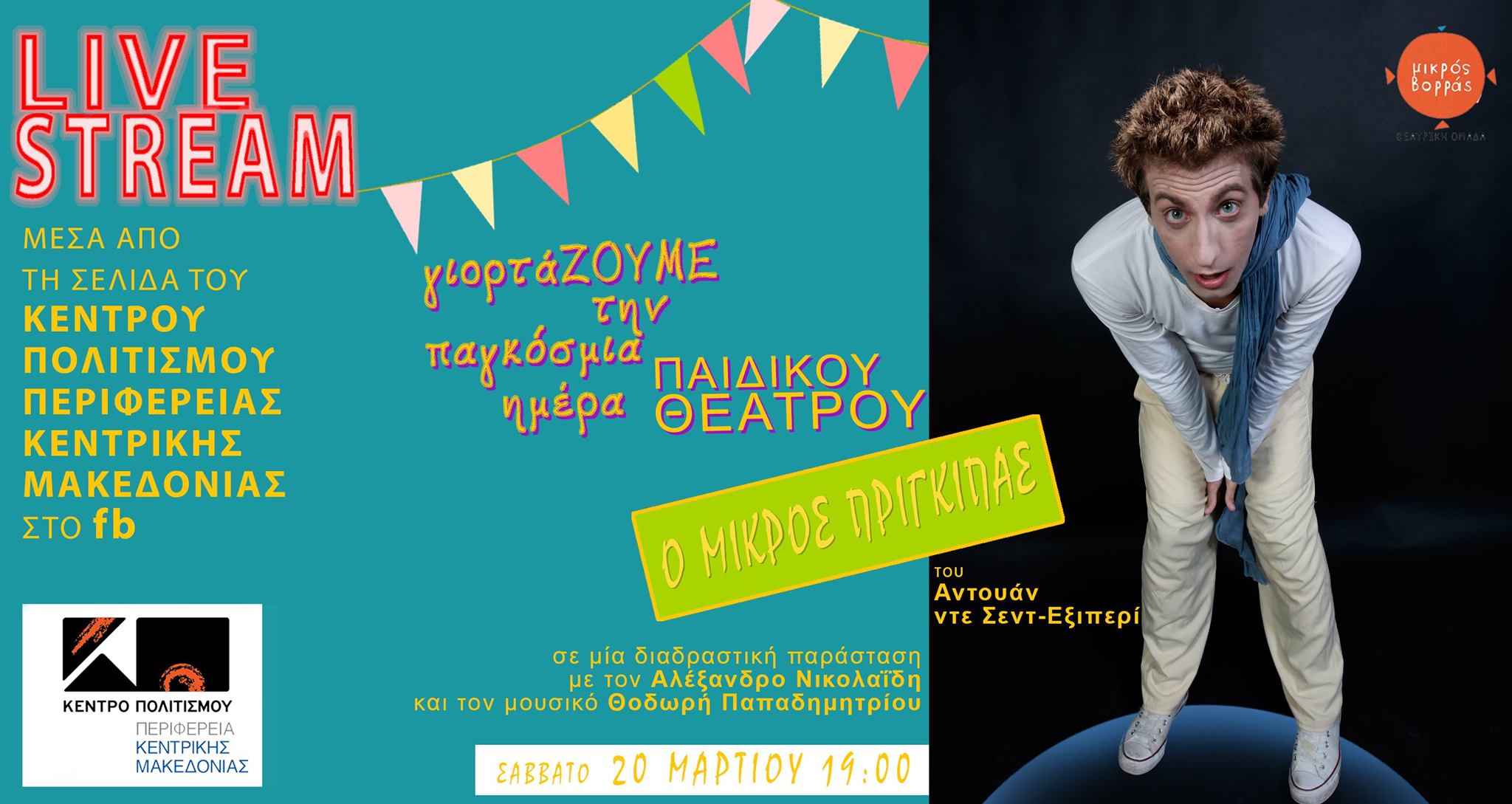 Θεατρικές παραστάσεις ΔΩΡΕΑΝ για παιδιά από το Κέντρο Πολιτισμού ...