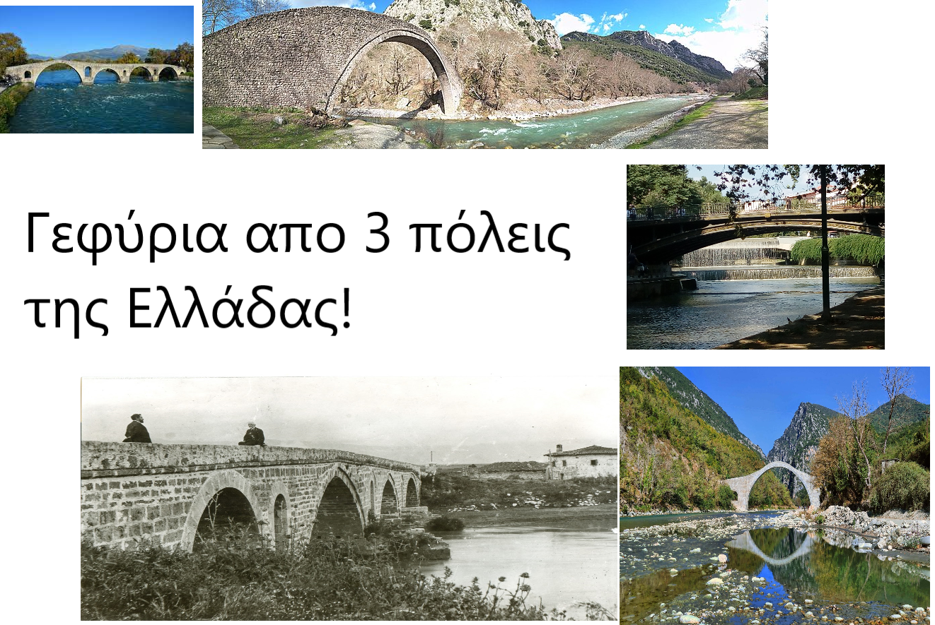 Κάποια από τα γεφύρια της Ελλάδα που αξίζει να επισκεφθούμε - Γωνιά ...